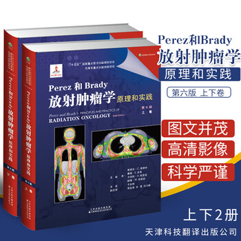  Perez和Brady放射肿瘤学原理和实践 第6版第六版 上下卷共两册  天津科技翻译出