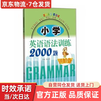 【京送自营同仓发货】小学英语语法训练2000题  进阶版 吴成芳 编 上海科技教育出版社