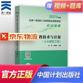 备考2022一级造价工程师2021教材应试指南土建安装技术与计量案例分析管理计价自选 土建计量（应试指南）1本