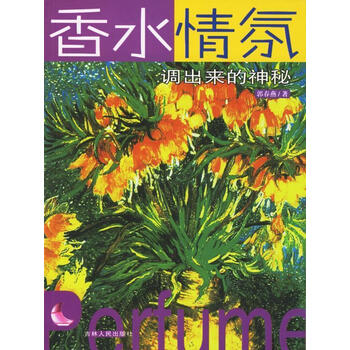 香水情氛【正版图书，放心下单】