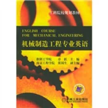 机械制造专业英语 章跃,张国生 机械工业出版社【正版图书】