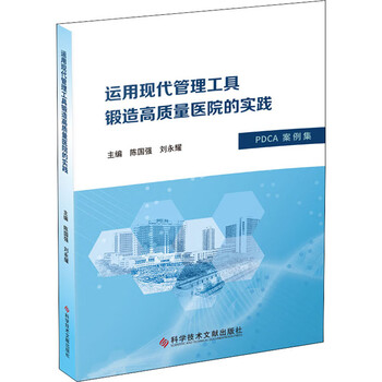 运用现代管理工具锻造高质量医院的实践 图书