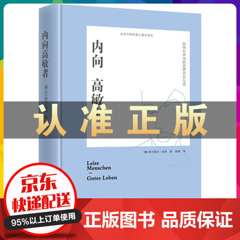 内向高敏者一如何在外向的世界自在生活（精装） 认真负责的态度，才是幸福生活的关键 兼具内向性格和高