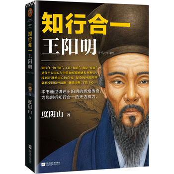 知行合一王阳明 度阴山 百万读者的心学入门书 讲述王阳明的辉煌传奇 剖析知行合一的无 度阴山