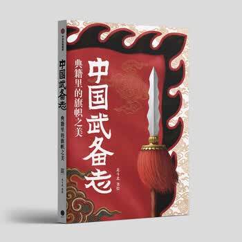 XS正版新书 中国武备志：典籍里的旗帜之美 北斗北/著绘 以当代中式美学重释古代军事巨著 解读旗在人在的意义与国同殇的悲壮 中信出版社