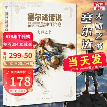 正版【防损包装】塞尔达传说旷野之息大师之书 设定集任天堂Switch游戏设定集画集塞尔达传说荒野之息