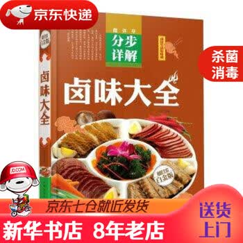 【新华书店 正版书籍】超值全彩白金版-卤味大全戈非著 正版图书绘本