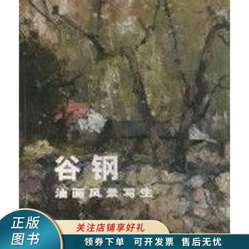 谷钢油画风景写生