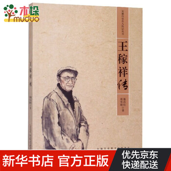 王稼祥传/安徽历史名人传记丛书