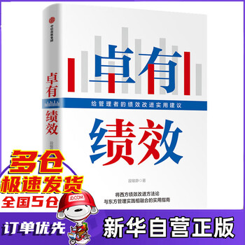 卓有绩效(给管理者的绩效改进实用建议)