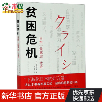 贫困危机(日本最底层社会)