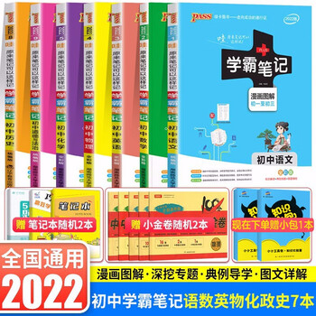 【科目自选】2022新学霸笔记初中全套语文数学英语物理化学生物地理历史道德与法治制七八九年级学霸笔记 语数英物化政历（7本）