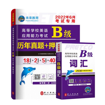 2022.6未来教育三级英语B级真题+词汇版 共2本