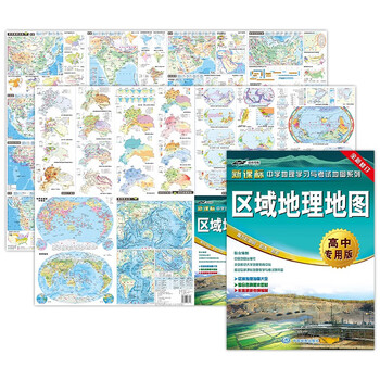 2022新 区域地理地图（高中专用版 学生地图）新课标中学地理学习与考试地图系列