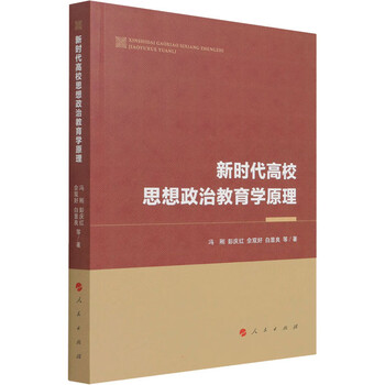 新时代高校思想政治教育学原理 图书