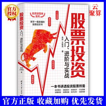 2021新书 股票投资入门 进阶与实战 朱孜 清华大学出版社 金融投资理财股票证券投资理财 股市术语