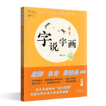 全新正版字说字画一二年级上册下册12年级上册下册徐艳著子共读版的说文解字与课本同步的文字启蒙说话写话 字说字画 二年级下册