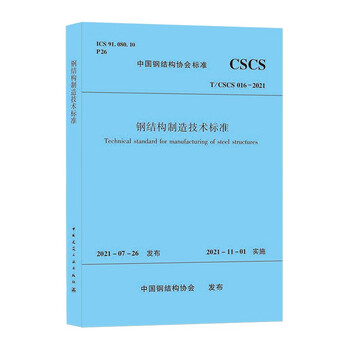 钢结构制造技术标准T/CSCS 016-2021