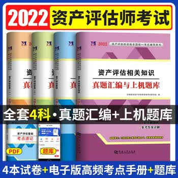 资产评估师2022教材配套真题 资产评估实务一二+基础相关知识 真题汇编与上机题库 注册资产评估师考试用书（套装4册）可搭配必刷金题中会精讲精练