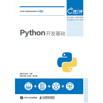 Python开发基础 戴歆罗玉军 人民邮电出版社