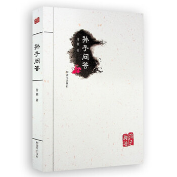 孙子问答