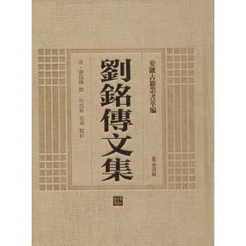 刘铭传文集 (清)刘铭传 撰;马昌华,翁飞 点校 黄山书社 9787546143231