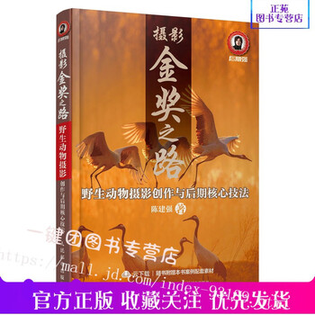 摄影金奖之路 野生动物摄影创作与后期核心技法 陈建强 动物拍摄自然摄影教程书籍野生动物实拍技巧摄影曝