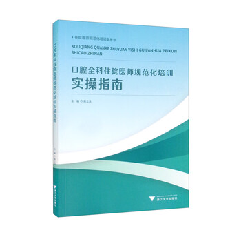 口腔全科住院医师规范化培训实操指南