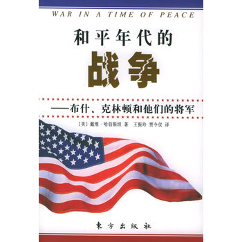 和平年代的战争【正版书籍，畅读优品】