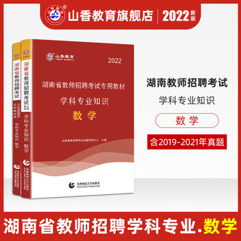 山香教育2022教师招聘考试用书湖南省数学学科知识教材真题试卷全2册