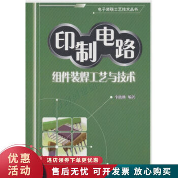 印制电路组件装焊工艺与技术