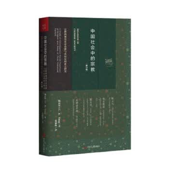 【京联正品】 中国社会中的宗教 杨庆堃(C. K. Yang)著,范丽珠 译