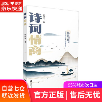 【正版图书】诗词情商 宦洪云 江苏凤凰文艺出版社
