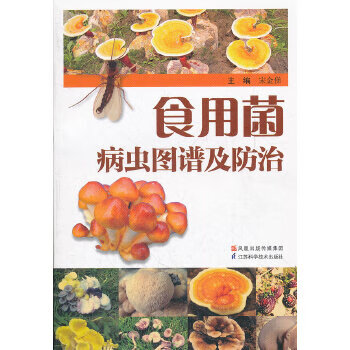 食用菌病虫图谱及防治【正版图书】