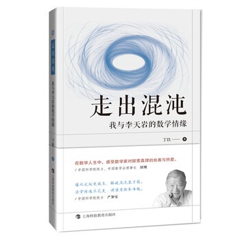 走出混沌——我与李天岩的数学情缘 丁玖