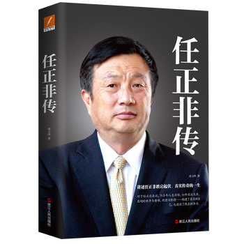 任正非传（新版） 孙力科 著
