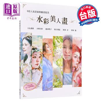 6位人气画家的绘画技法 水彩美人画 港台原版 大友义博 小野月世 德田明子 松江利惠 松林淳 村田旭 北星
