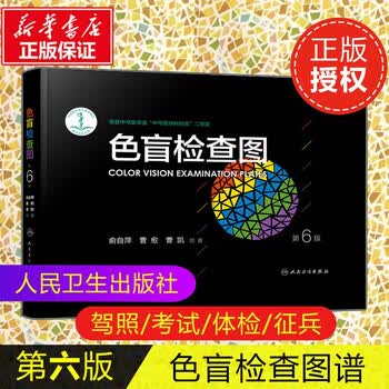 【正版包邮】色盲检查图（第6版）彩图版 色盲色弱测试检查检测图标 招生/征兵/驾照/体检图