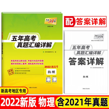 天利38套 新高考版 物理 2022五年高考真题汇编详解