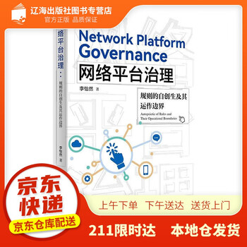 【新华图书籍 正版速发】网络平台治理 李怡然 上海人民出版社 9787208172593