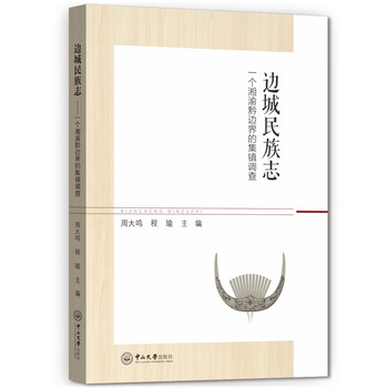 边城民族志：一个湘渝黔边界的集镇调查