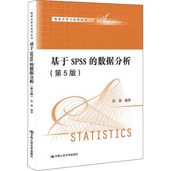 基于SPSS的数据分析(第5版) 薛薇 编 中信书店