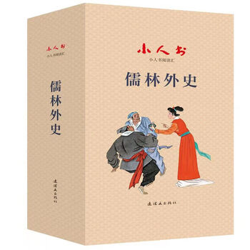 小人书阅读汇 儒林外史(全19册) 漫画书 卡通书 儿童书籍 图书