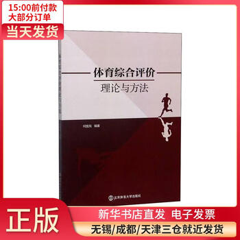 体育综合评价理论与方法 全新正版