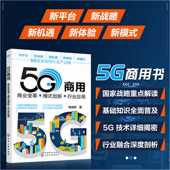 5G商用：商业变革+模式创新+行业应用