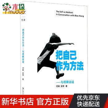 把自己作为方法--与项飙谈话  签名本