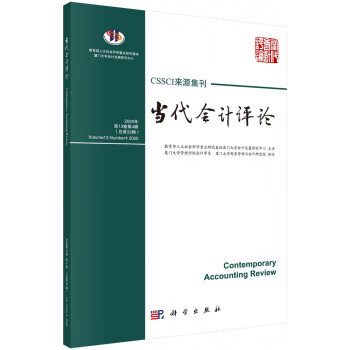 [正版图书] 当代会计评论  总第辑( 第辑) 刘峰著,教育部人文社会科学重点研究基地厦