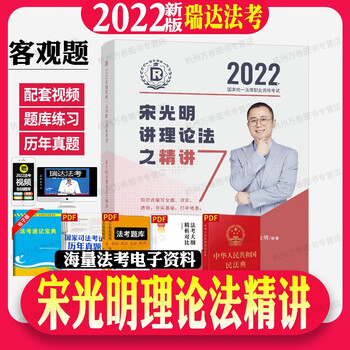 现货】瑞达法考2022司法考试教材精讲卷真金题钟秀勇讲民法杨帆刘凤科韩心怡【自选】 宋光明理论法教材