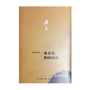 戴高乐·撒切尔夫人 陈乐民 著【正版书】
