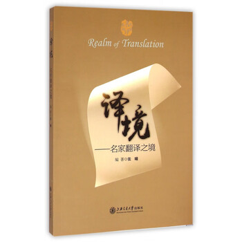 译境--名家翻译之境/名家名译系列